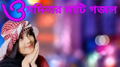 ও মদিনার মাটিরে গজল Youtube