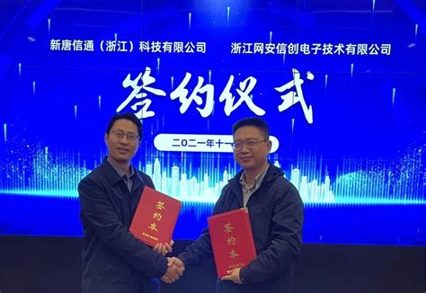 新唐信通与浙江网安信创电子技术有限公司签署战略合作协议 新唐信通浙江科技有限公司
