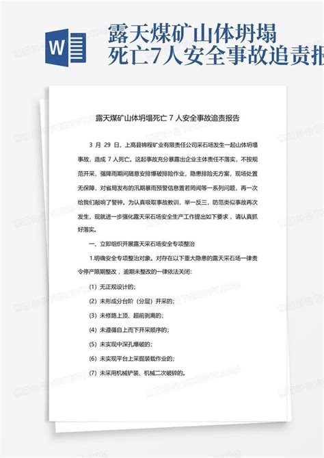 露天煤矿山体坍塌死亡7人安全事故追责报告Word模板下载 编号qdrrxnxv 熊猫办公