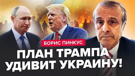 Путін БОЇТЬСЯ Трампа Кремль змусять ВІДДАТИ окуповані ТЕРИТОРІЇ Зустріч в Білому ДОМІ ПІНКУС