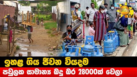 ඉහළ ගිය ජීවන වියදම පවුලක සාමාන්‍ය බදු බර 28000ක් වෙලා Hiru News Youtube