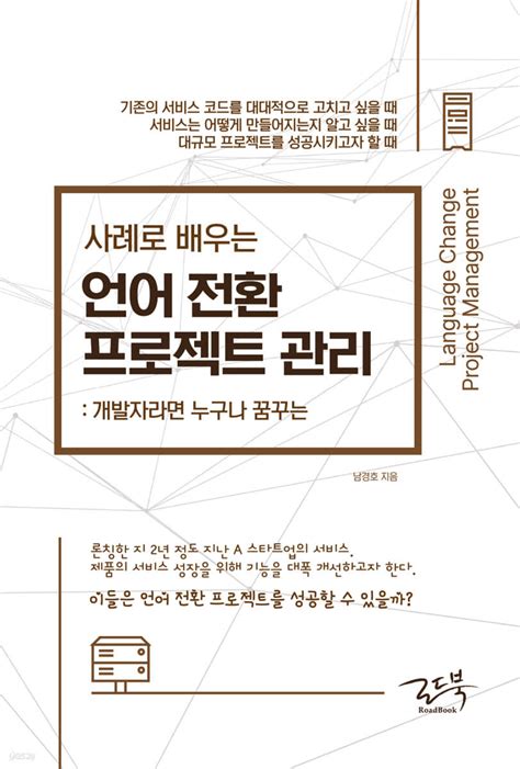 사례로 배우는 언어 전환 프로젝트 관리 예스