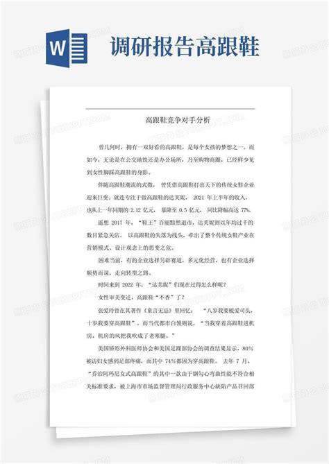 高跟鞋竞争对手分析word模板下载编号qxozovke熊猫办公