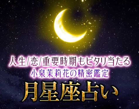 人生恋縁重要転機≪あなたの運命全部知る≫小泉茉莉花の月星座占い Ameba占い館satori