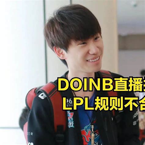 Doinb：刘青松诅咒我一轮游，世界冠军都齐聚冒泡赛战队直播中单