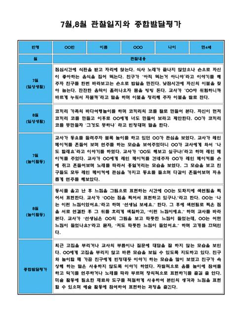 만4세 6세 7월 8월 관찰일지 관찰일지와 발달평가 5명 분량평가제 평가인증 인문교육