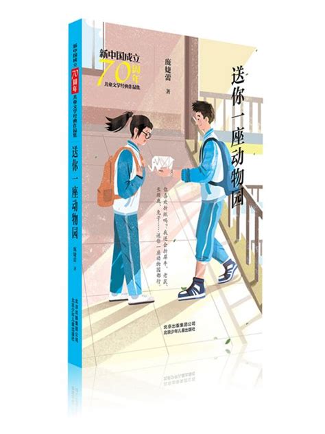 新中國成立70周年兒童文學經典作品集送你一座動物園 中文百科全書