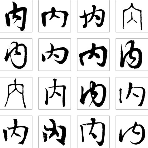 内 书法字体 字体设计作品 中国字体设计网 ziti cndesign
