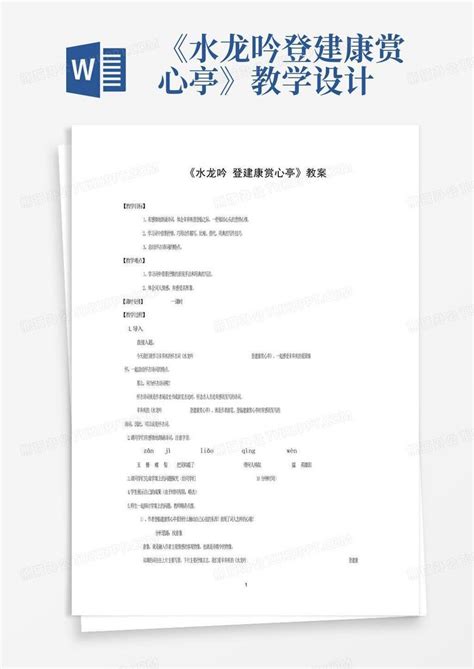 水龙吟 登建康赏心亭教学设计 Word模板下载 编号lyppxzyo 熊猫办公