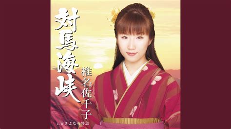 対馬海峡 Youtube Music