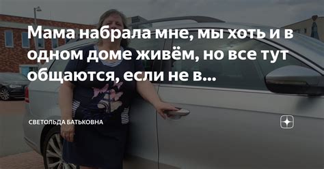 Мама набрала мне мы хоть и в одном доме живём но все тут общаются если не в… Светольда