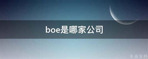 boe是哪家公司 业百科