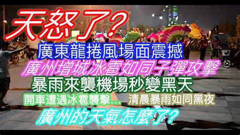天怒了？廣東龍捲風場面震撼，如同末日；廣州增城冰雹如同子彈攻擊；暴雨來襲機場秒變黑天；開車遭遇冰雹襲擊暴雨清晨如同黑夜；廣州的天氣怎麼了
