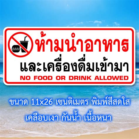 B08 ห้ามนำอาหาร และเครื่องดื่ม เข้ามา สติ๊กเกอร์คำเตือน กันน้ำ เนื้อหนา มีกาวลอกติดได้ ขนาด