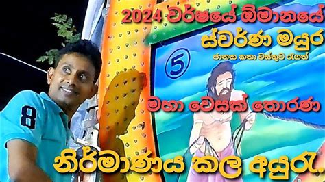 ස්වර්ණ මයුර ජාතක කතා වස්තුව රැගත් මහා වෙසක් තොරණ නිර්මාණය කල අයුරැ Youtube