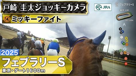 【ジョッキーカメラ】ミッキーファイト騎乗の戸崎圭太騎手ジョッキーカメラ映像｜2025年フェブラリーステークス｜jra公式 Youtube