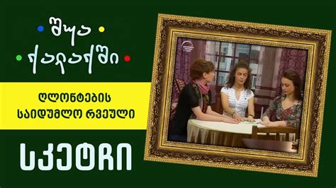 ღლონტების საიდუმლო რვეული სკეტჩი შუაქალაქში Youtube