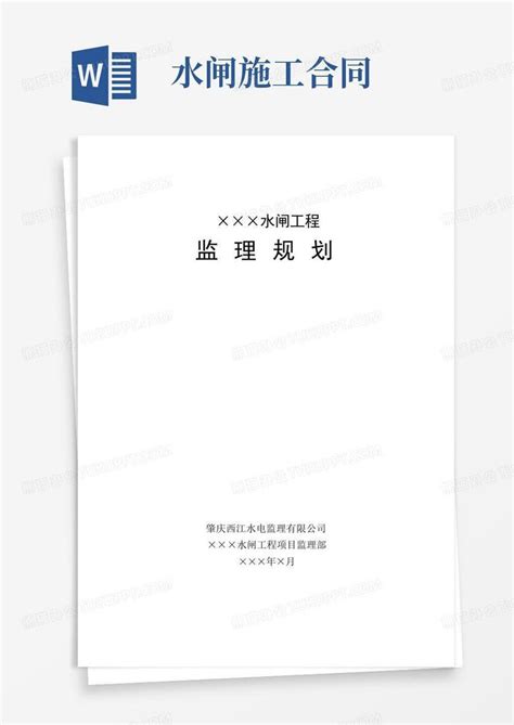 水闸工程监理规划范本Word模板下载 熊猫办公