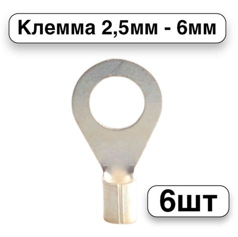 Клемма O-образная круглая 2,5мм - 6мм, 6 штуки - купить с доставкой по ...