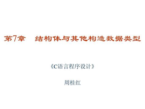 第07章 结构体与其他构造数据类型 word文档在线阅读与下载 无忧文档