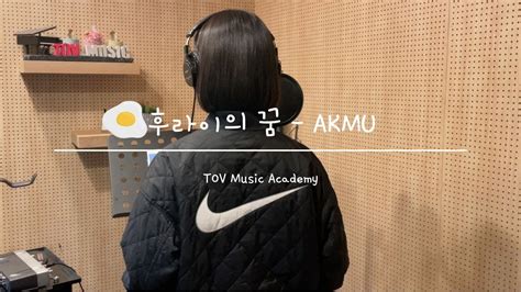 광주토브실용음악학원 보컬취미반 후라이의 꿈 악동뮤지션 Youtube
