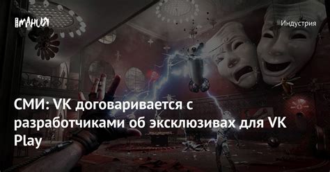 СМИ Vk договаривается с разработчиками об эксклюзивах для Vk Play