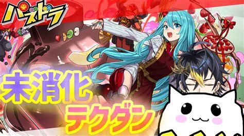 【パズドラ】未クリアの高難易度テクダンをやろうの回 Youtube