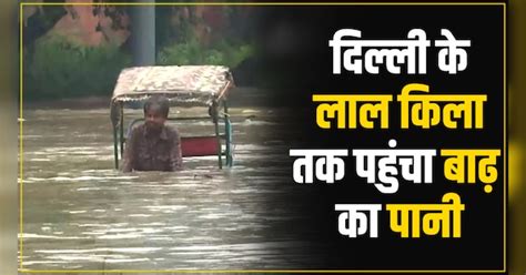 Delhi Flood Yamuna River Water Rise Flood Water Entered Red Fort