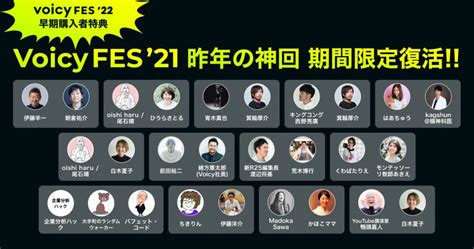 あの神対談がまた聴ける！voicy Fes 22チケット早期購入者特典として、昨年のvoicyフェスを厳選してお届け 株式会社voicy