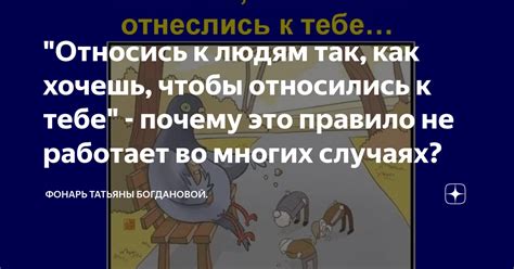 Относись к людям так как хочешь чтобы относились к тебе почему это правило не работает во