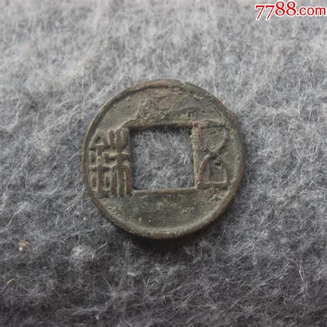 汉代五铢粗体断金美品老锈25 5mm保真品古钱币b9 20 古币 作品欣赏 收藏价值 7788字画网