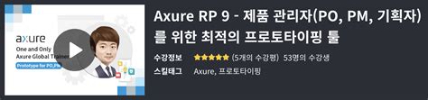 Axure 온라인 클래스 오픈 제품 관리자를 위한 최적의 프로토타이핑 툴