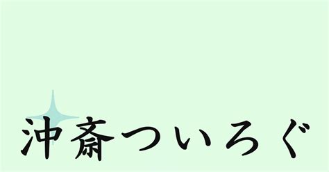 薄桜鬼 【沖斎】ついろぐ Minagiのイラスト Pixiv