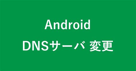 Android Wi Fi の Dnsサーバを手動で変更する方法 Pc設定のカルマ