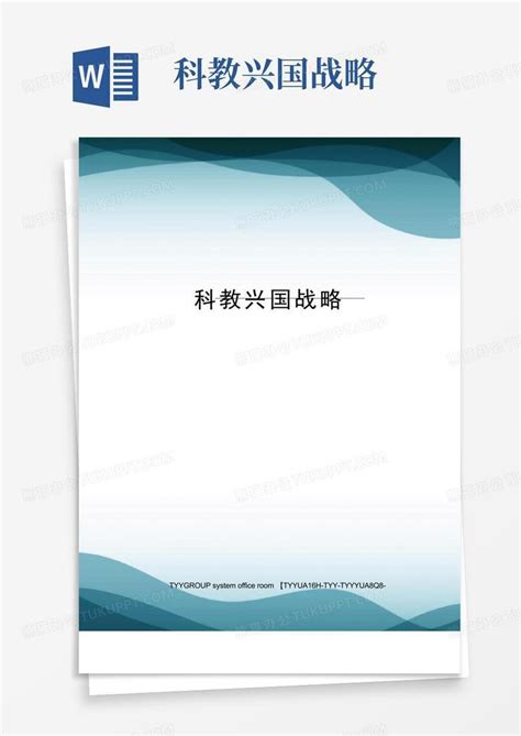 科教兴国战略Word模板下载 编号ldorzopv 熊猫办公