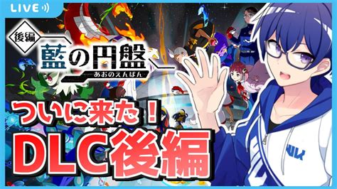【藍の円盤 ポケモンsv】最強レイドしたり、図鑑埋めたり、伝説捕まえたり？～その4～【vtuber 白亀コウ】 Youtube