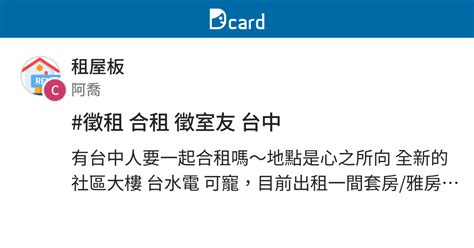 徵租 合租 徵室友 台中 租屋板 Dcard