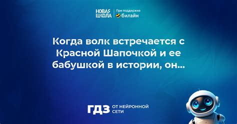 Вопрос 1066766 Как волк в красной шапочке завидует красной шапочки и