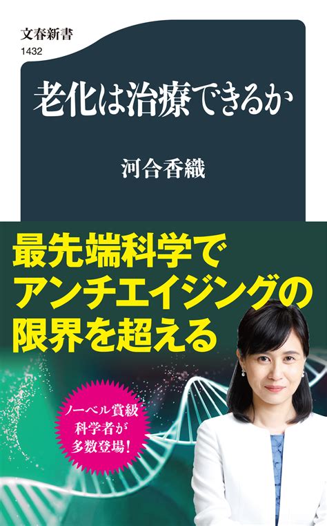 ノーベル賞級科学者が多数登場！ 最新科学で「アンチエイジング」の限界を超える『老化は治療できるか』ほか 【文春新書 11月のラインナップ