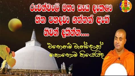 පූජ්‍යපාද කෝරලයාගම සරණතිස්ස ස්වාමීන්වහන්සේ මහා සෑය වදින්න කියන්නෙ