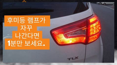 1분만 보면 리어램프 후미등 전구 교체할 일이 없어요 특히 스포티지r 차주분들 필수 영상입니다 Youtube