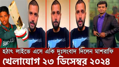 Bpl এর আগে হঠাৎ লাইভে এসে একি বললেন সিলেটের ক্যাপ্টেন মাশরাফি জাকেরের