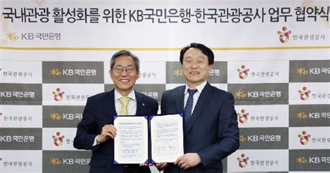 국민銀 한국관광공사와 관광 활성화 업무협약