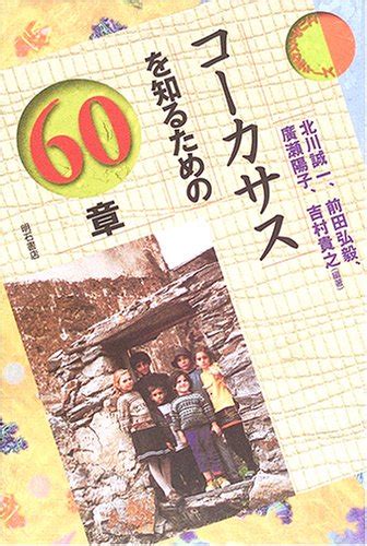 『コーカサスを知るための60章 エリア・スタディーズ』｜感想・レビュー 読書メーター