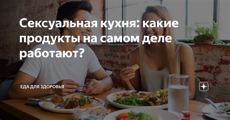Сексуальная кухня какие продукты на самом деле работают Еда для здоровья Дзен