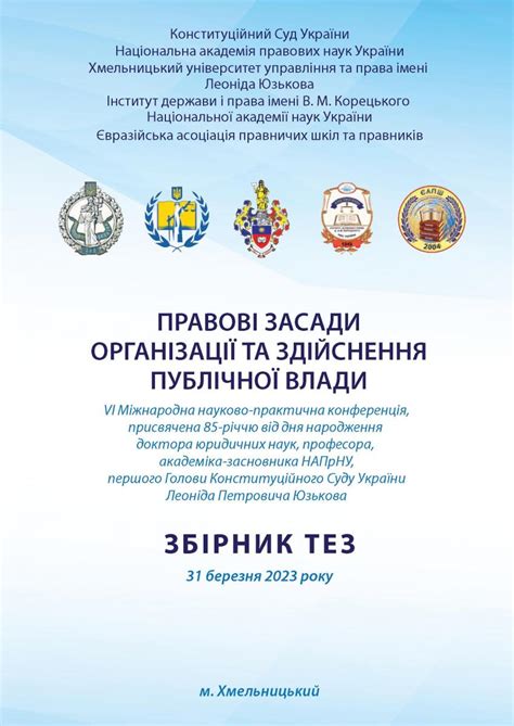 Правові засади організації та здійснення публічної влади збірник тез Vi Міжнародної науково