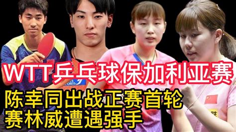 Wtt乒乓球保加利亚赛（今日详细赛程），陈幸同出战正赛首轮，赛林威遭遇强手！wtt乒乓球保加利亚赛，国乒女单高歌猛进！男单一半止步资格赛
