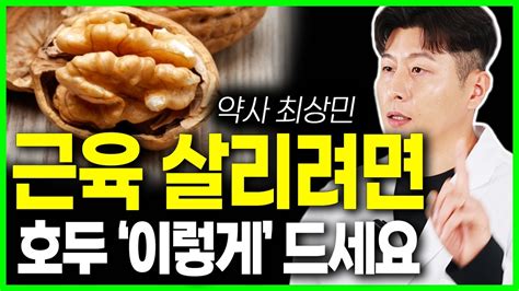 큰 돈 쓰지 말고 호두 이렇게 먹었더니 노년에 근육 살아났다 호두의 효능과 부작용 호두와 함께 먹으면 보약이 되는 음식 상극인 음식 견과류 호두 올바로 먹는 방법 건강