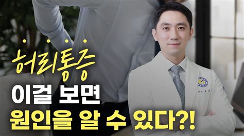 연세사랑병원 허리통증 이걸 보면 원인을 알 수 있습니다 Youtube