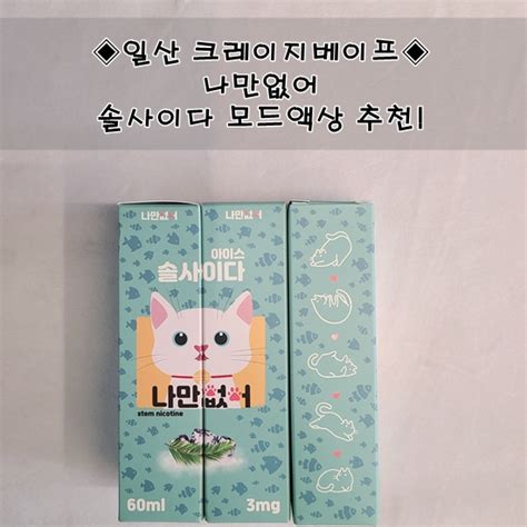 일산 전자담배 크레이지베이프 나만없어 솔사이다 모드액상 추천 네이버 블로그